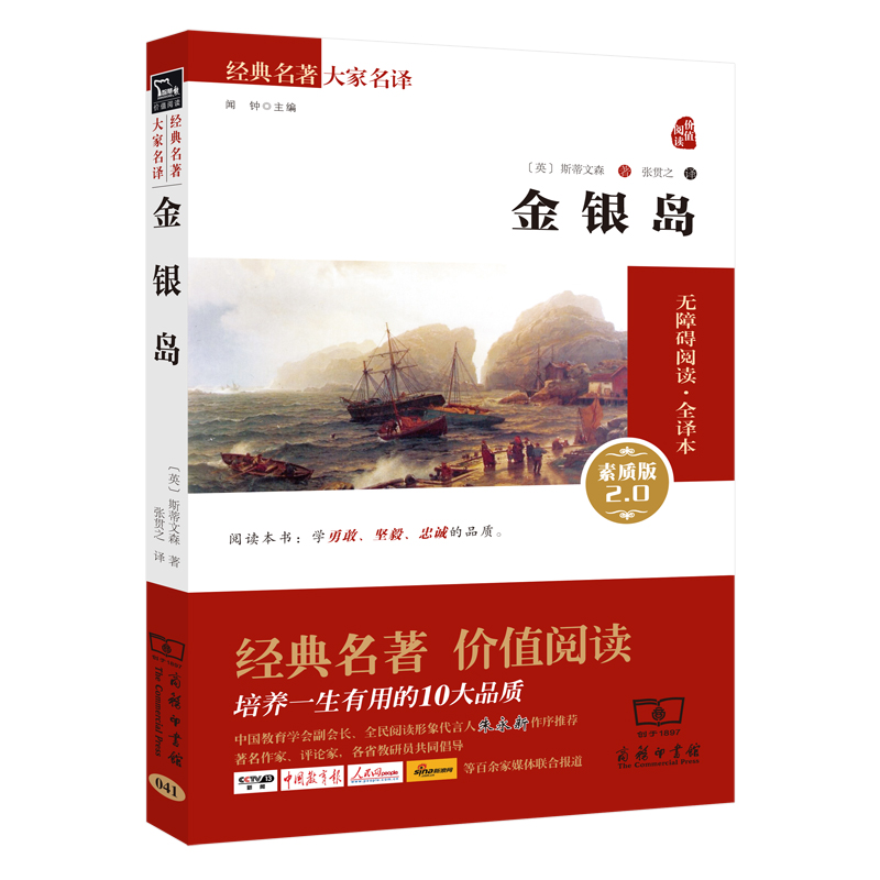 金银岛 新版 经典名著 大家名译（ 无障碍阅读 全译本平装 ）
