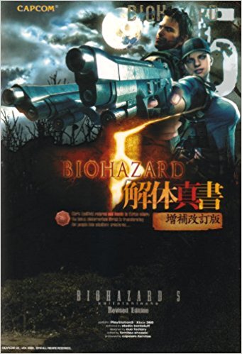 バイオハザード5解体真書
