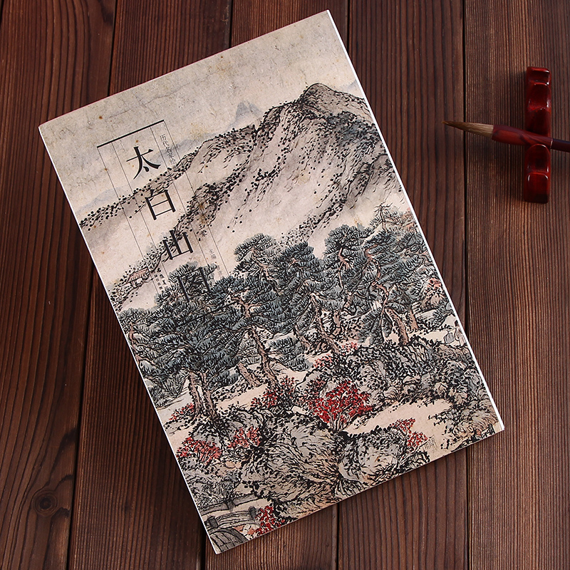 元王蒙 太白山图 历代名家绘画 折页长卷画集 安徽美术折页长卷