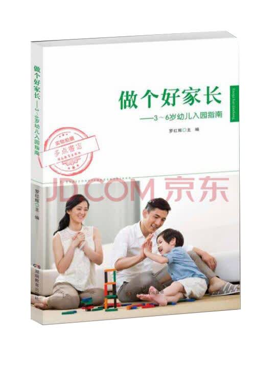 做个好家长——3-6岁幼儿入园指南