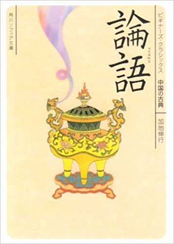 論語 中国の古典