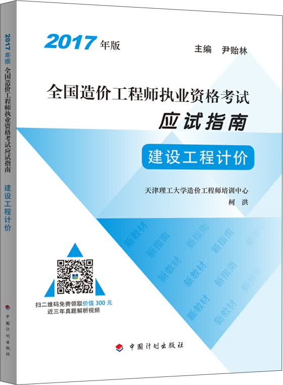 备考2019年全国造价工程师执业资格考试 应试指南 建设工程计价