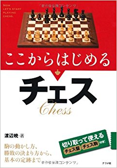 ここからはじめるチェス