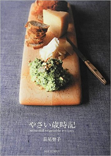 やさい歳時記 旬の料理と器の出会い