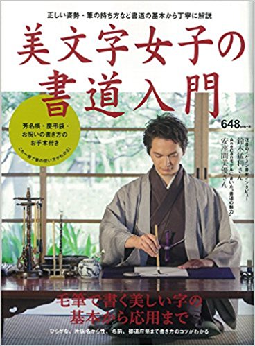 美文字女子の書道入門 毛筆で書く美しい字、はじめてみませんか? 正しい姿勢?筆の持ち方など書道の