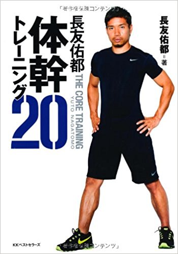 長友佑都体幹トレーニング20
