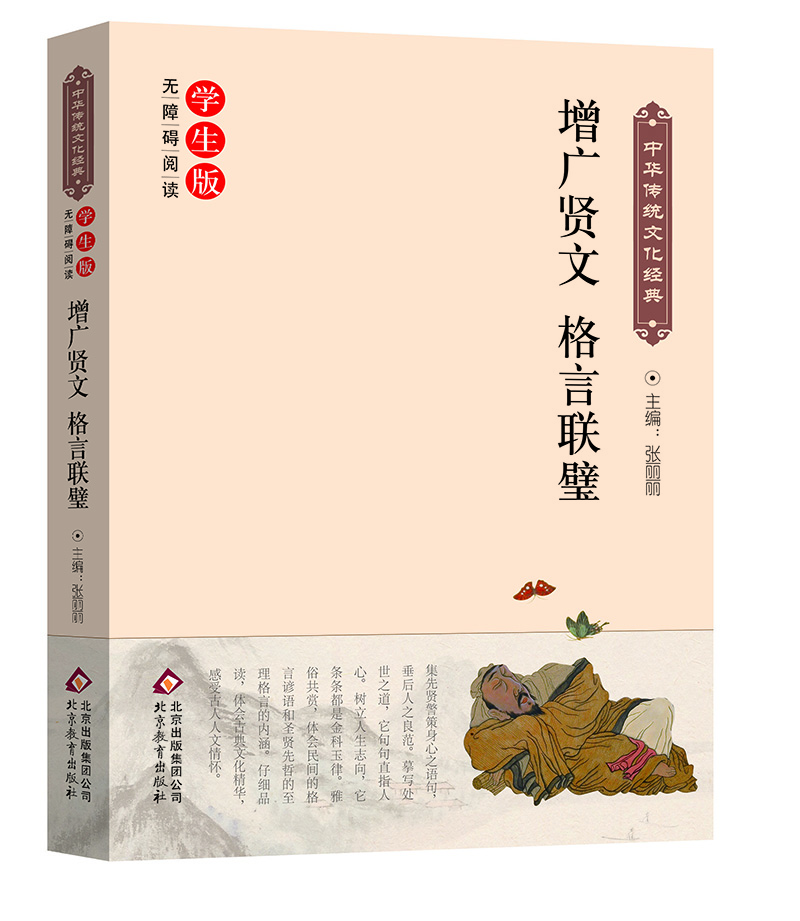 增广贤文 格言联璧（无障碍阅读）/中华传统文化经典