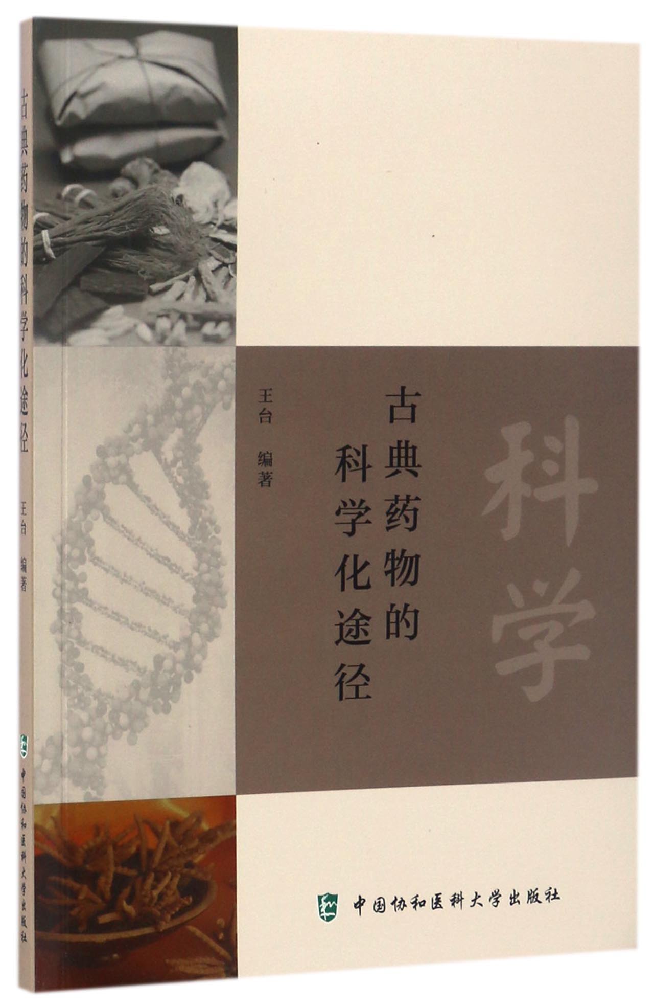 古典药物的科学化途径
