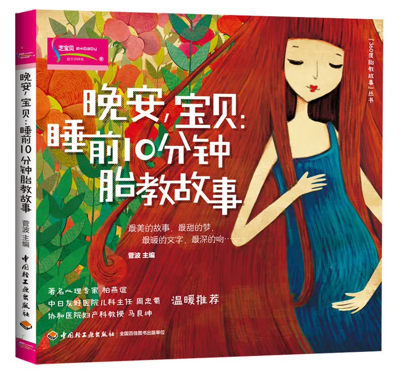 晚安.宝贝-睡前10分钟胎教故事