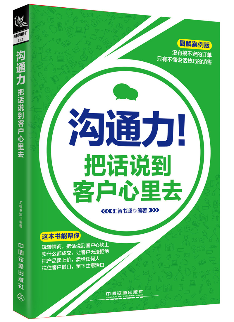 沟通力！把话说到客户心里去（图解案例版）