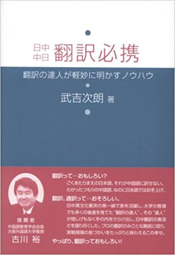 日中中日翻訳必携 翻訳の達人が軽妙に明かすノウハウ