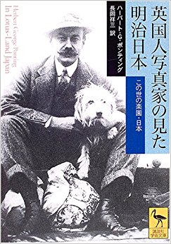 英国人写真家の見た明治日本 この世の楽園?日本