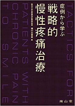 症例から学ぶ戦略的慢性疼痛治療