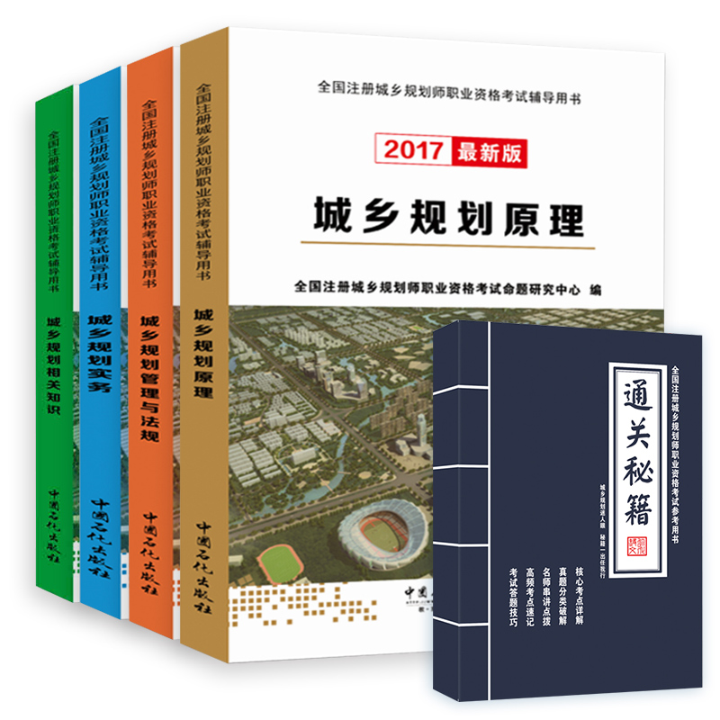 备考2018 注册城乡规划师2017教材最新版 城乡规划原理实务相关知识管理与法规（套装共5册） 原城市规划师