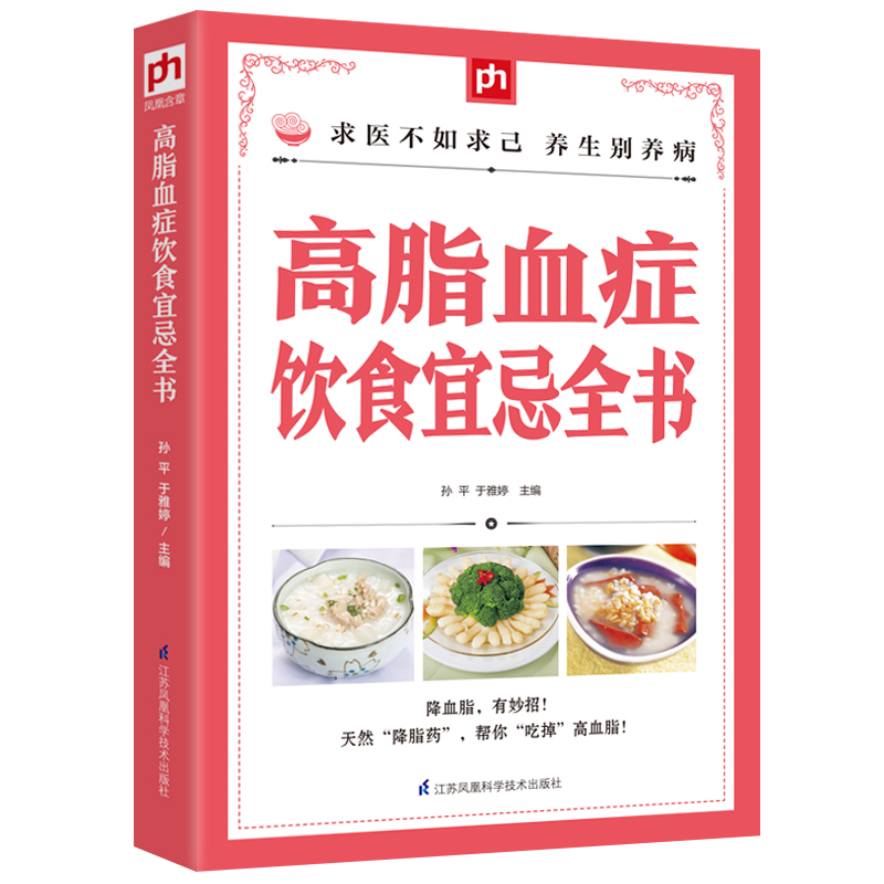 高脂血症饮食宜忌全书 包邮书籍健康生活家庭保健养生食疗