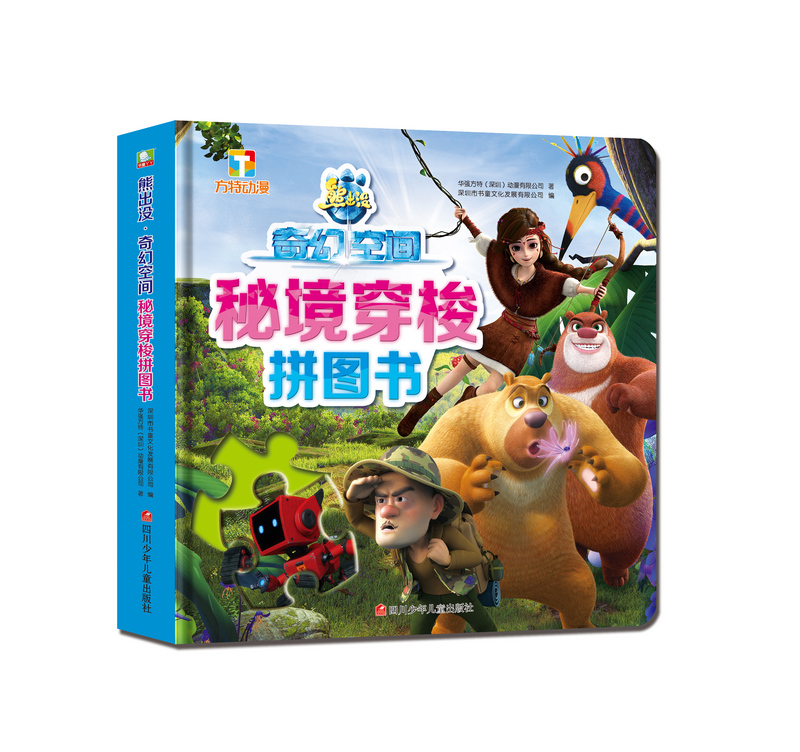 熊出没·奇幻空间 秘境穿梭拼图书