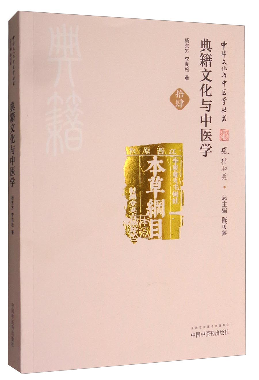 中华文化与中医学丛书：典籍文化与中医学
