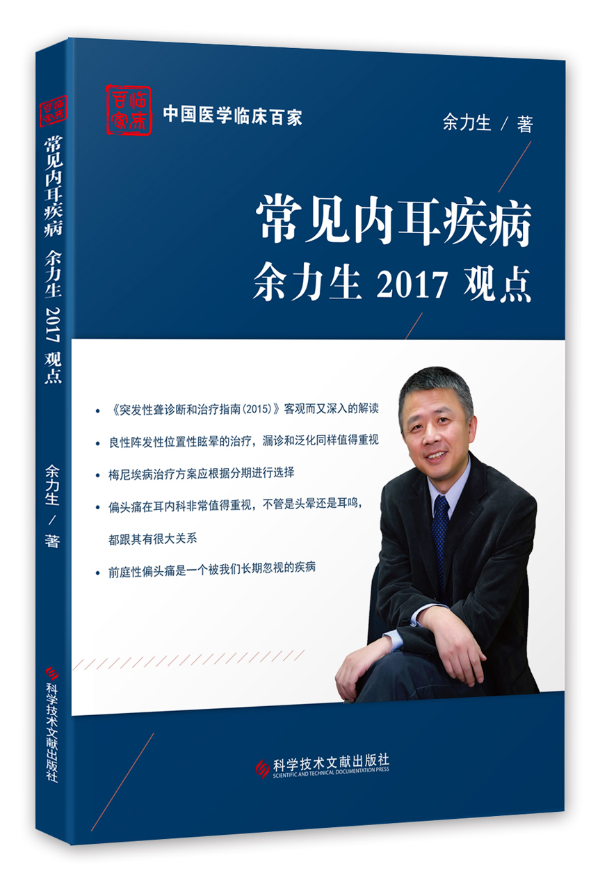 常见内耳疾病余力生2017观点《现货速发》
