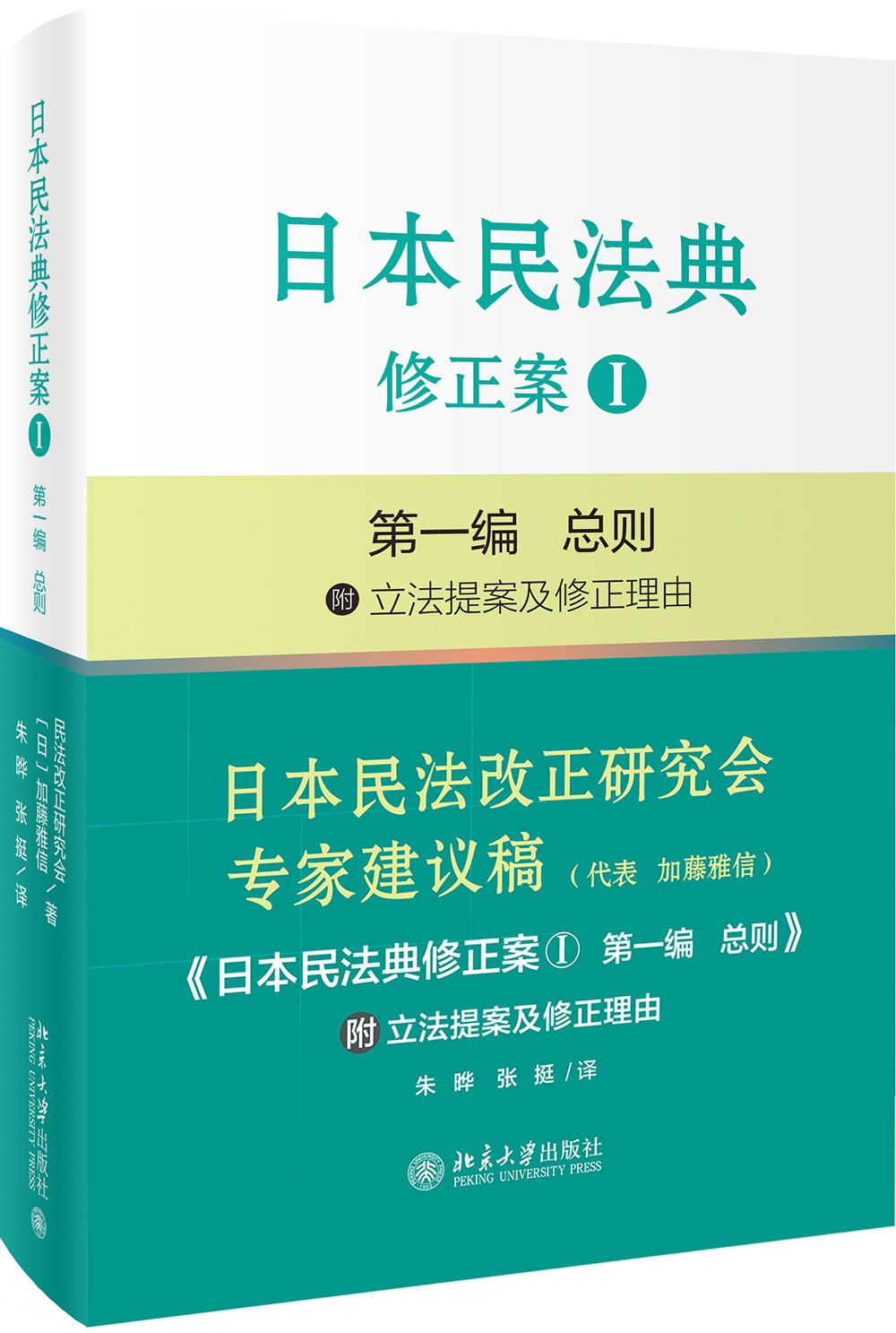 日本民法典修正案Ⅰ第一编 总则