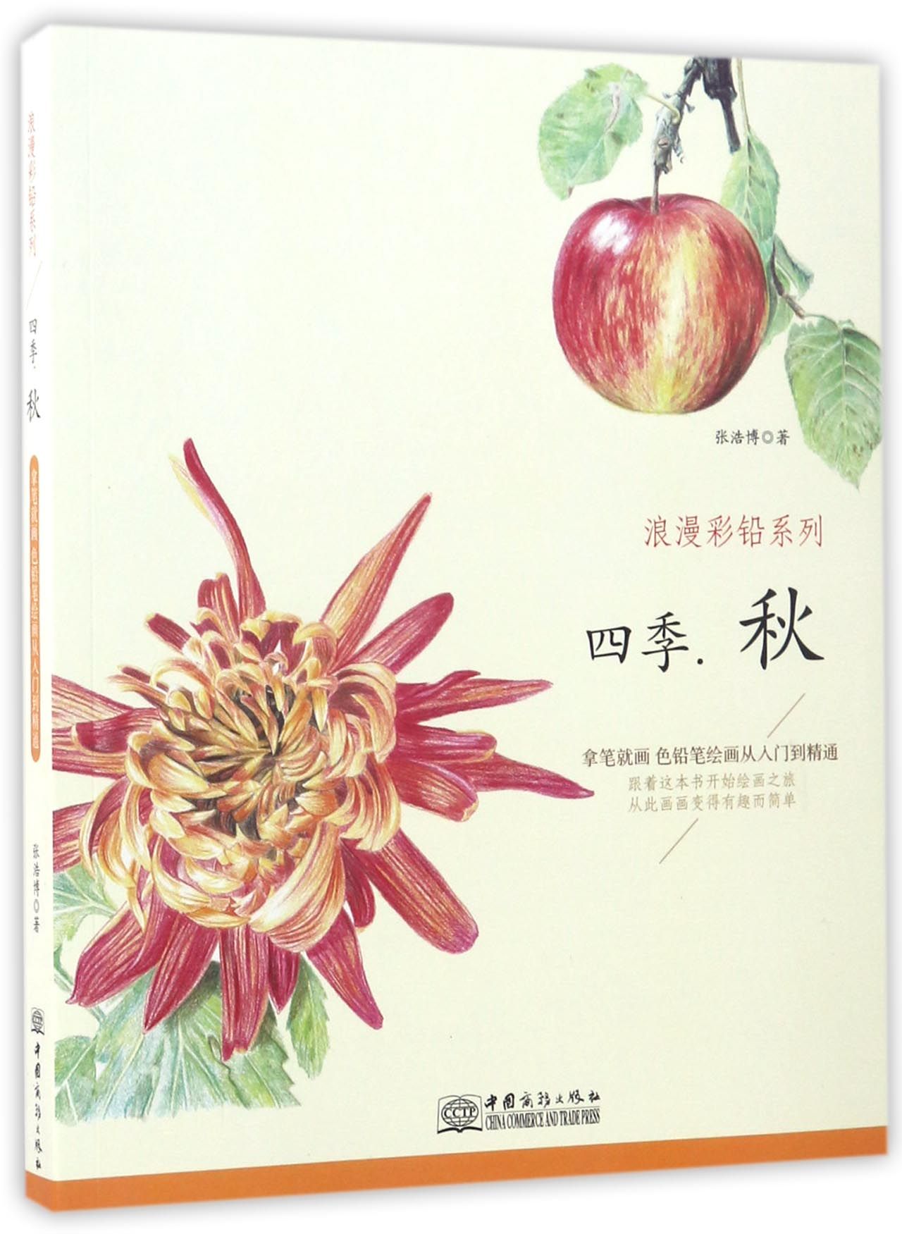 四季（秋）/浪漫彩铅系列