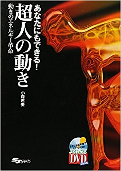 あなたにもできる!超人の動き 動きのエネルギー革命