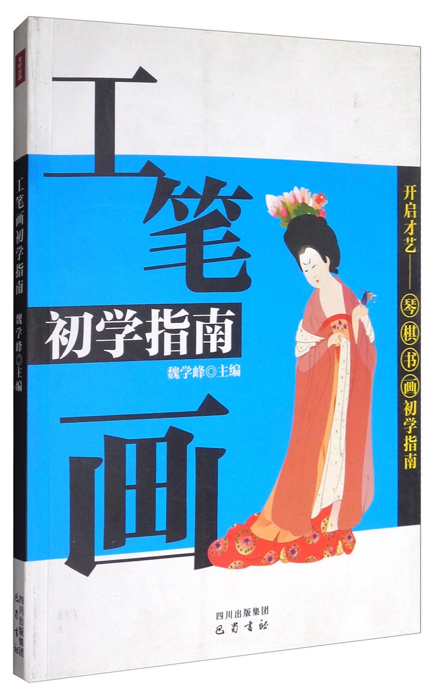 开启才艺 琴棋书画初学指南：工笔画初学指南