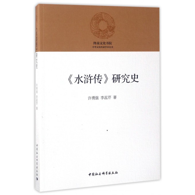 水浒传研究史/中华文化传承学术丛书