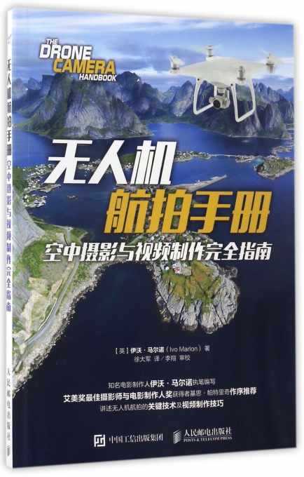 无人机航拍手册(空中摄影与视频制作完全指南)
