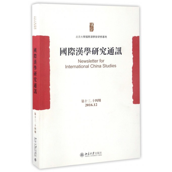国际汉学研究通讯(**3\14期2016.12)