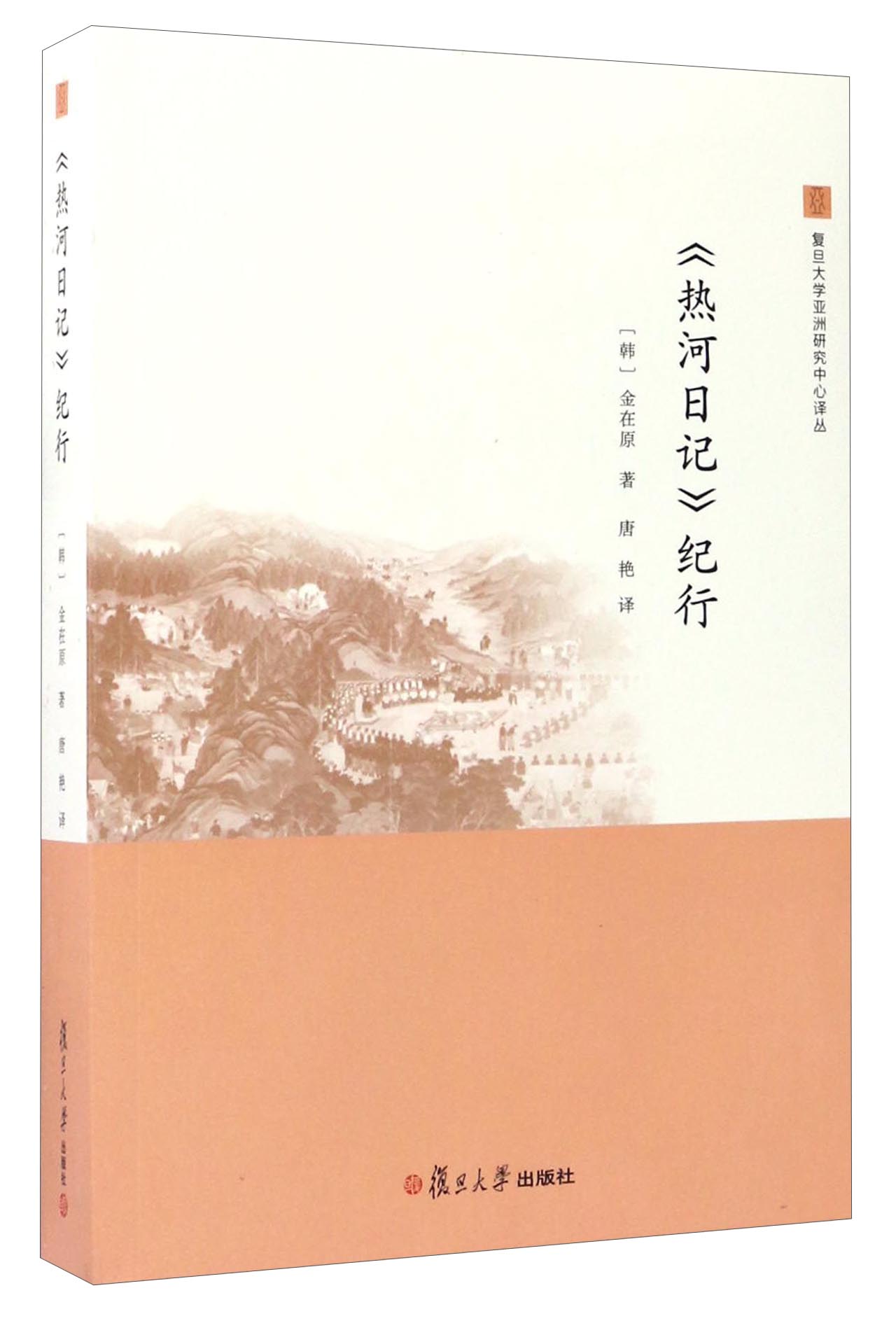 复旦大学亚洲研究中心译丛：《热河日记》纪行