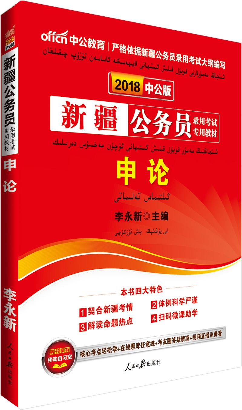 中公教育2018新疆公务员考试教材：申论