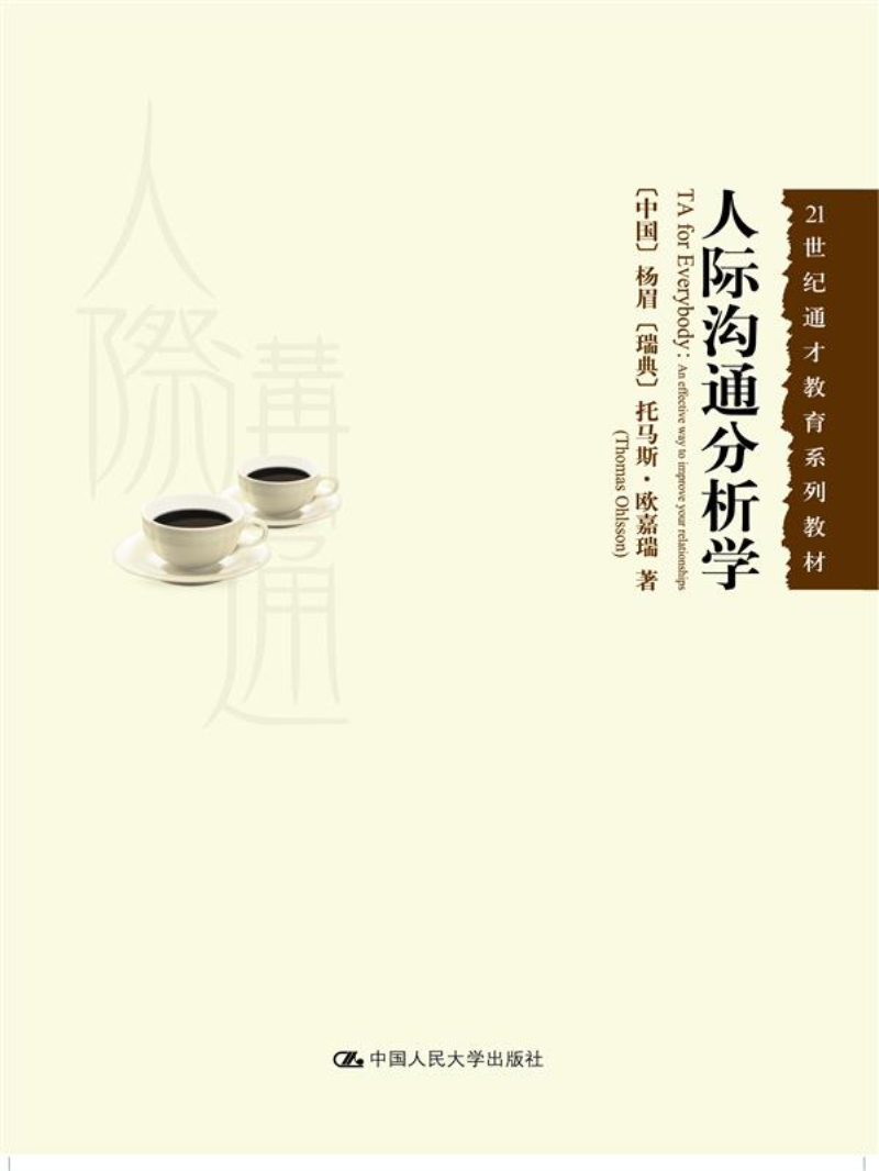 人际沟通分析学(21世纪通才教育系列教材)