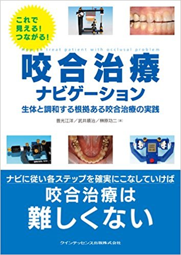 咬合治療ナビゲーション これで見える!つながる! 生体と調和する根拠ある咬合治療の実践