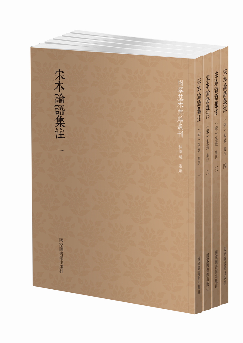 国学基本典籍丛刊：宋本论语集注（套装全四册）