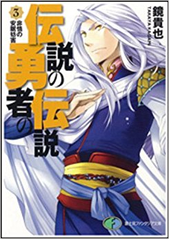 伝説の勇者の伝説 3