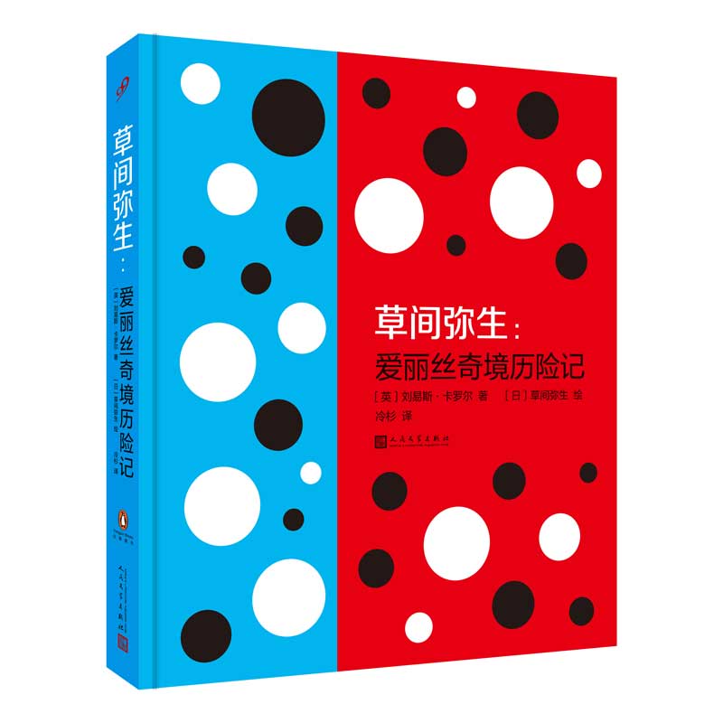 草间弥生：爱丽丝奇境历险记（人文版·精装本）