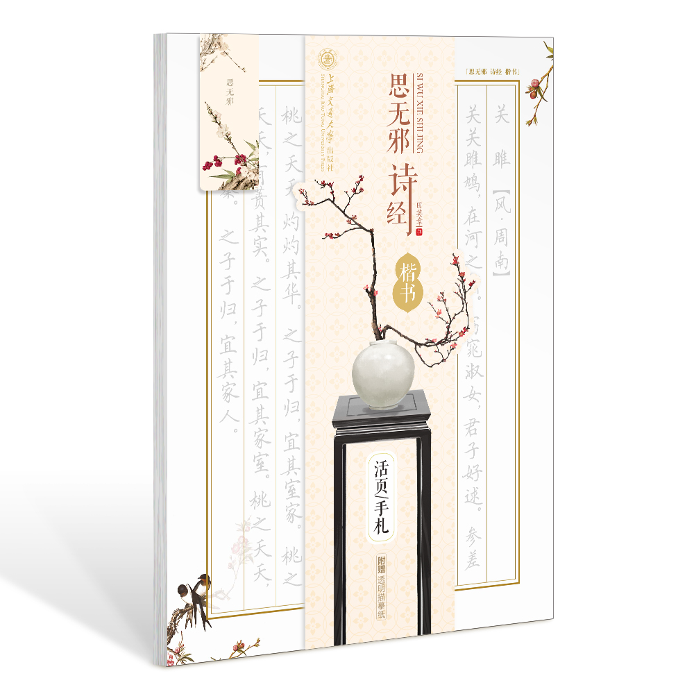 华夏万卷 （活页手札）思无邪 诗经（楷书）田英章书 硬笔书法学生成人钢笔字帖 男女生临摹手写体
