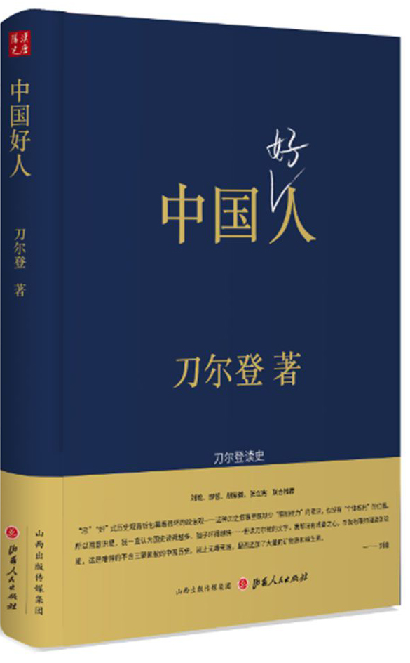 诗经通释（全四册） 中国好人（精装）