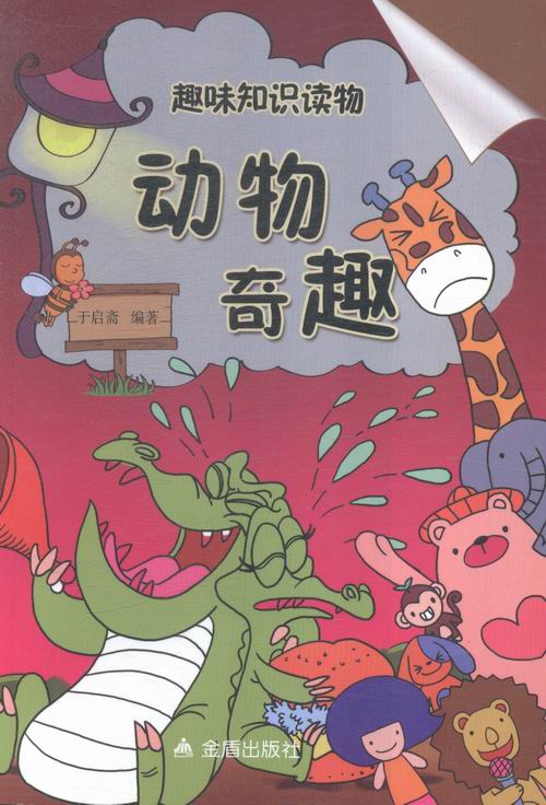 动物奇趣-趣味知识读物