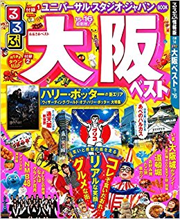 るるぶ大阪ベスト ’15?’16