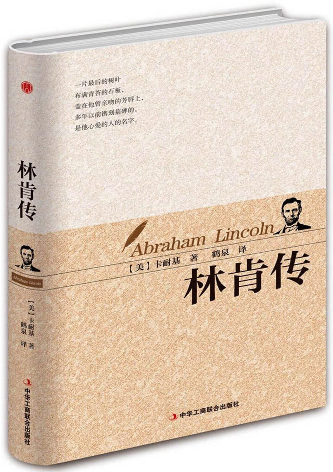 精装版】林肯传9787515818597京东现货