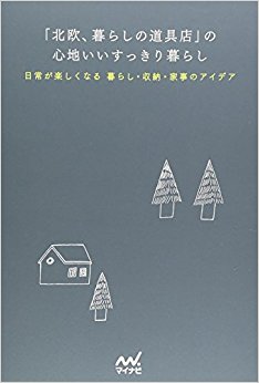 「北欧、暮らしの道具店」の心地いいすっきり暮らし 日常が楽しくなる暮らし?収納?家事のアイデア