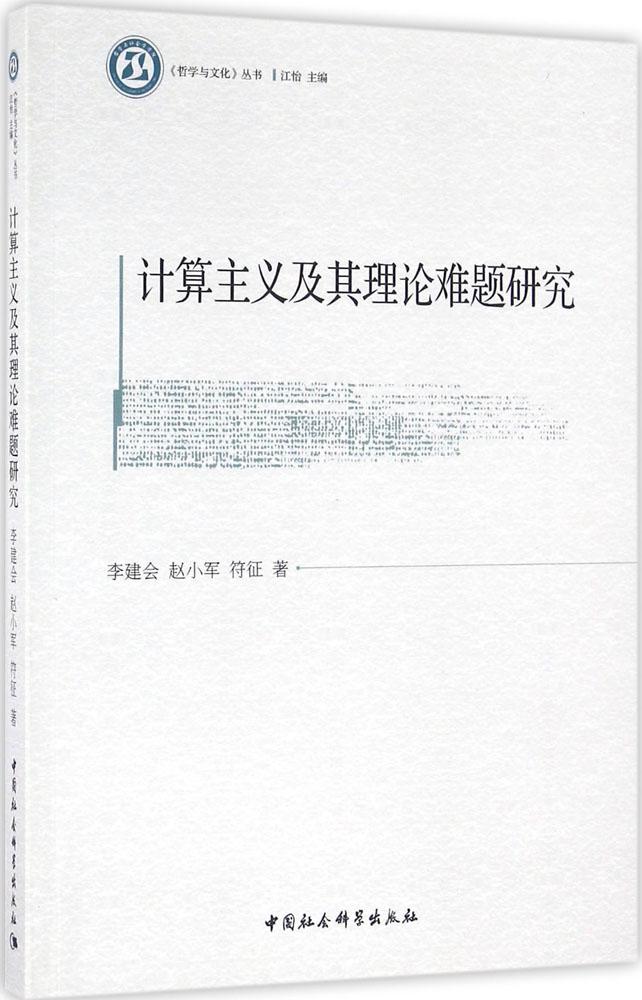 计算主义及其理论难题研究