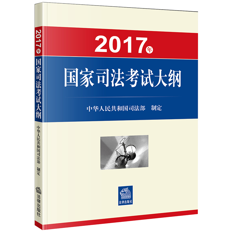 司考备考2018 2017年国家司法考试大纲