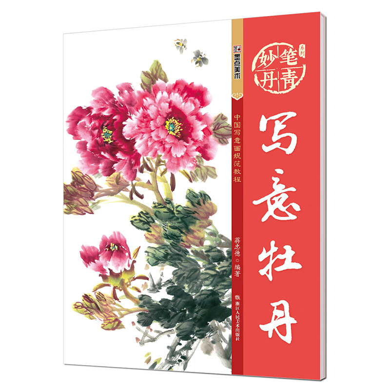 写意牡丹-中国写意画规范教程.妙笔丹青系列