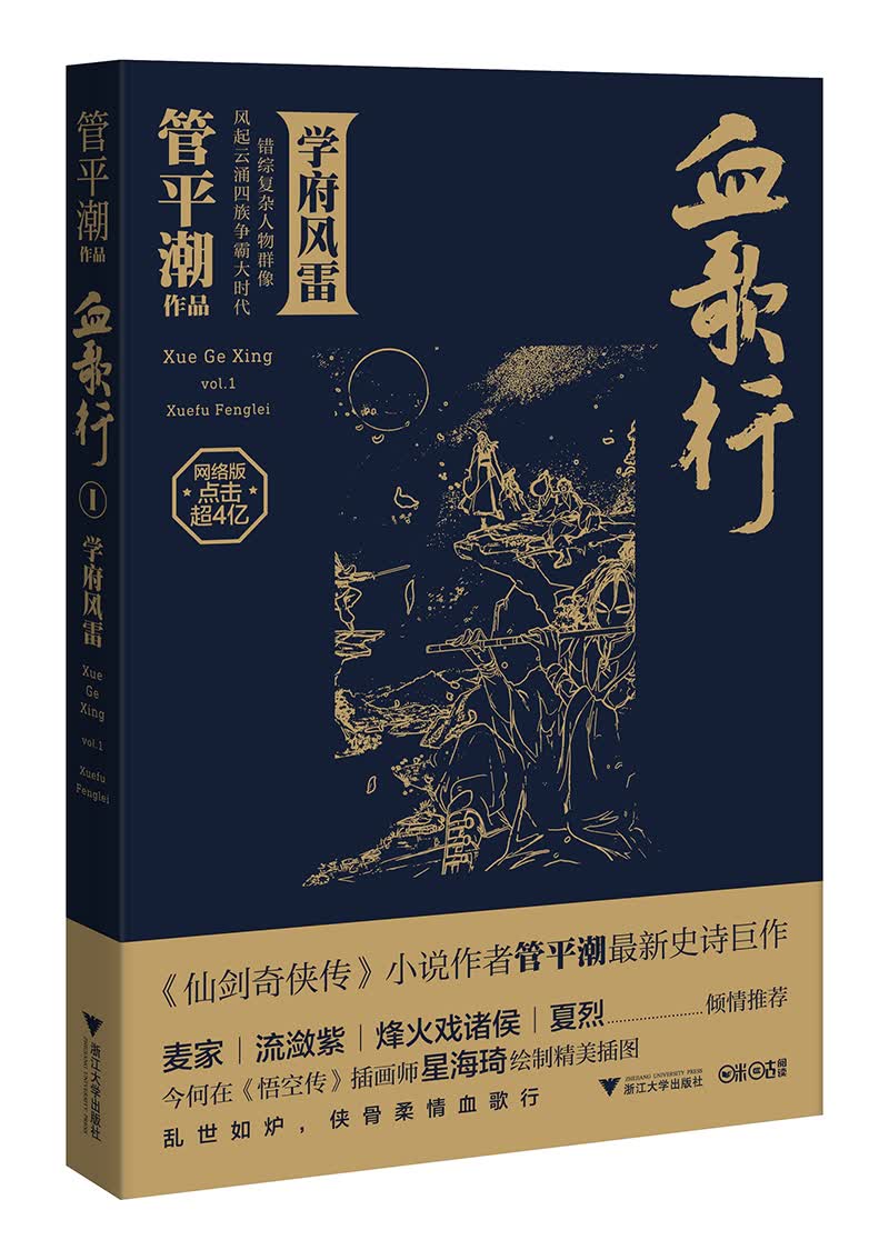 血歌行（一）：学府风雷