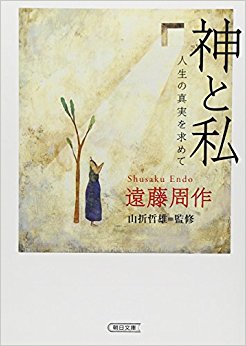 神と私 人生の真実を求めて