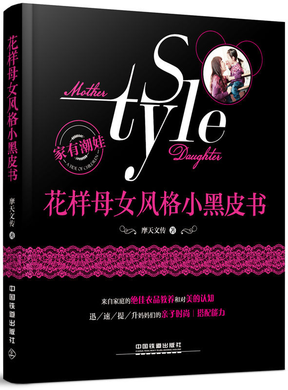 花样母女风格小黑皮书 时尚/美妆 摩天文传著 中国铁道出版社 9787113228156
