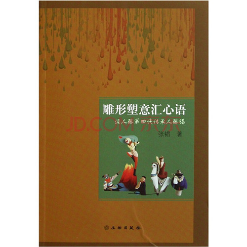 雕形塑意汇心语【平】