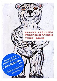 三沢厚彦動物の絵